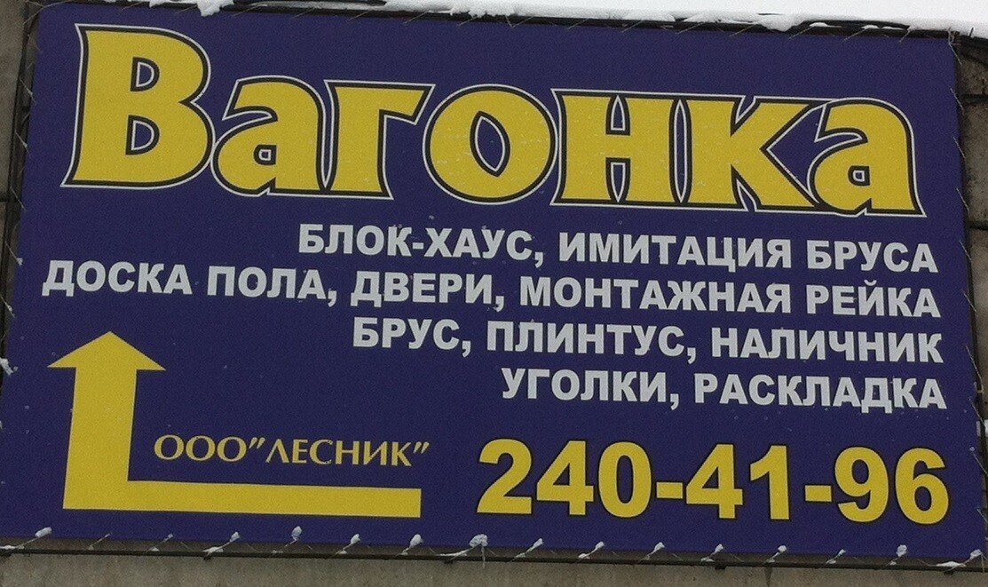 Лесник, склад-магазин на проспекте Патриотов в Воронеже 🔨 отзывы, фото ...