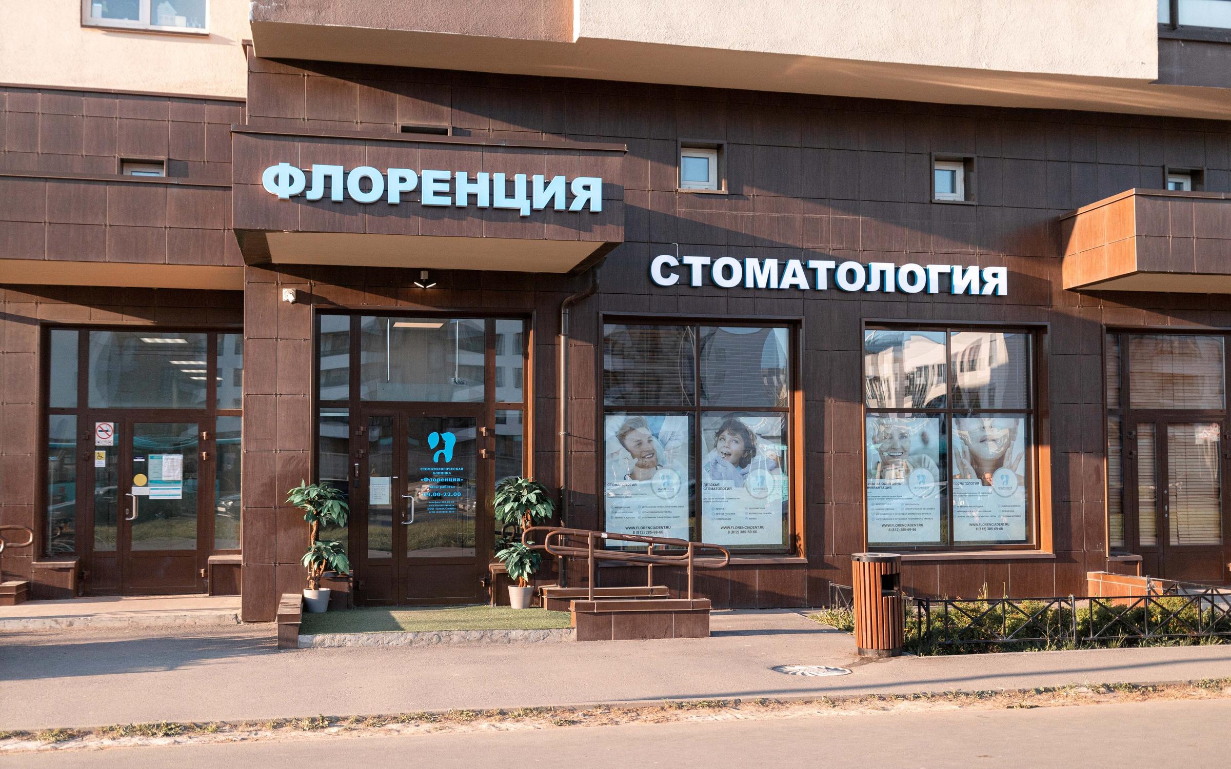 Флоренция, стоматологическая клиника по адресу Санкт-Петербург, проспект Ветеранов, 171 к2 ...